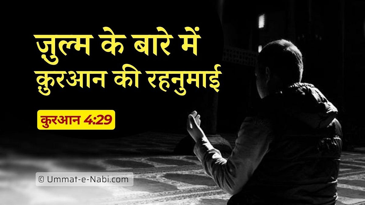 अपनी जानों पर जुल्म ना करो: कुरआन | by Mohammad Salim | Short Hadees in ...