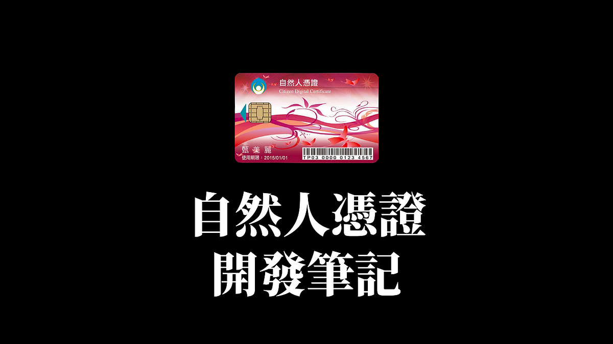 [背景知識] 憑證的格式 PEM 與 DER | 自然人憑證開發筆記 | by 周詳 Sean Chou | 周詳程式筆記 | Medium