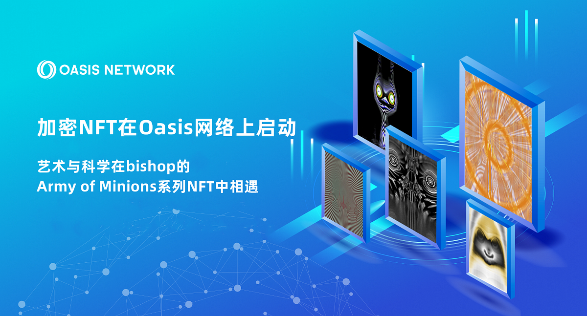 Oasis网络启动隐私NFT|探寻Army of Minions系列NFT的艺术与科学之美 | by Oasis 中文频道 | Medium
