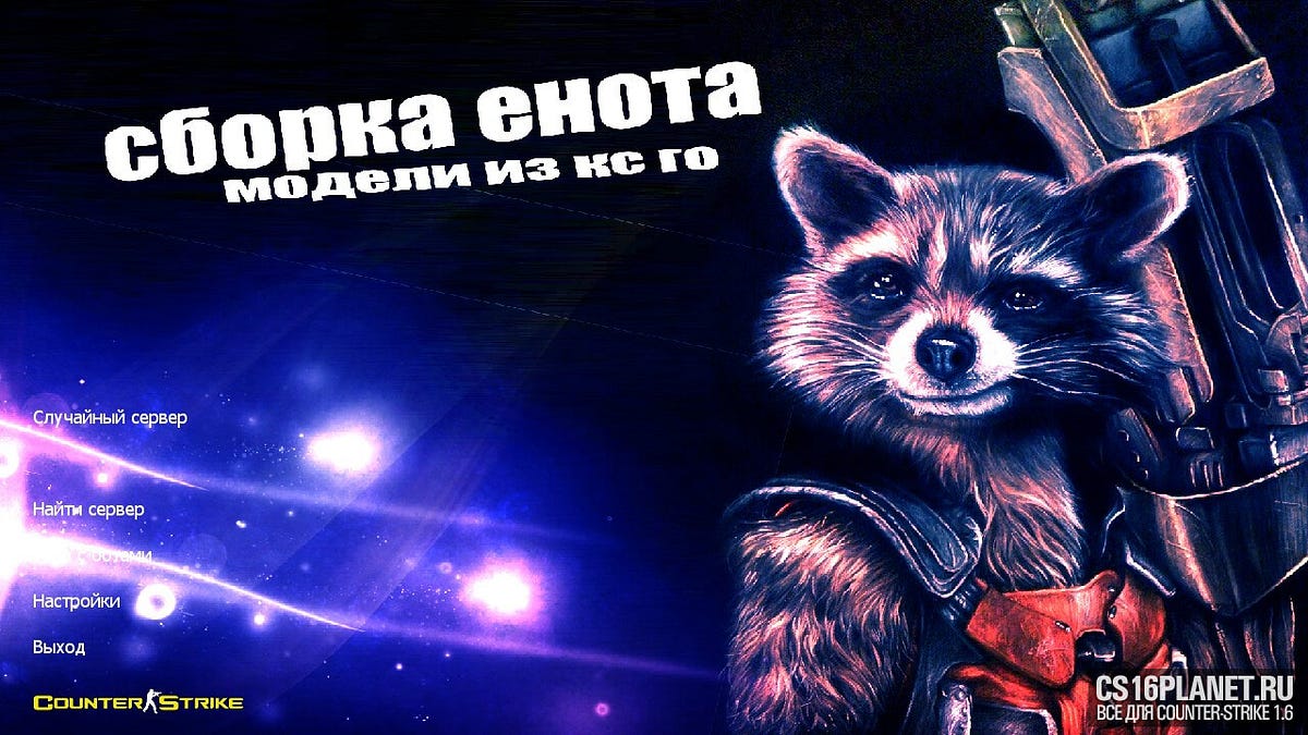 Cs 1 6 от Енота Counter Striker Medium