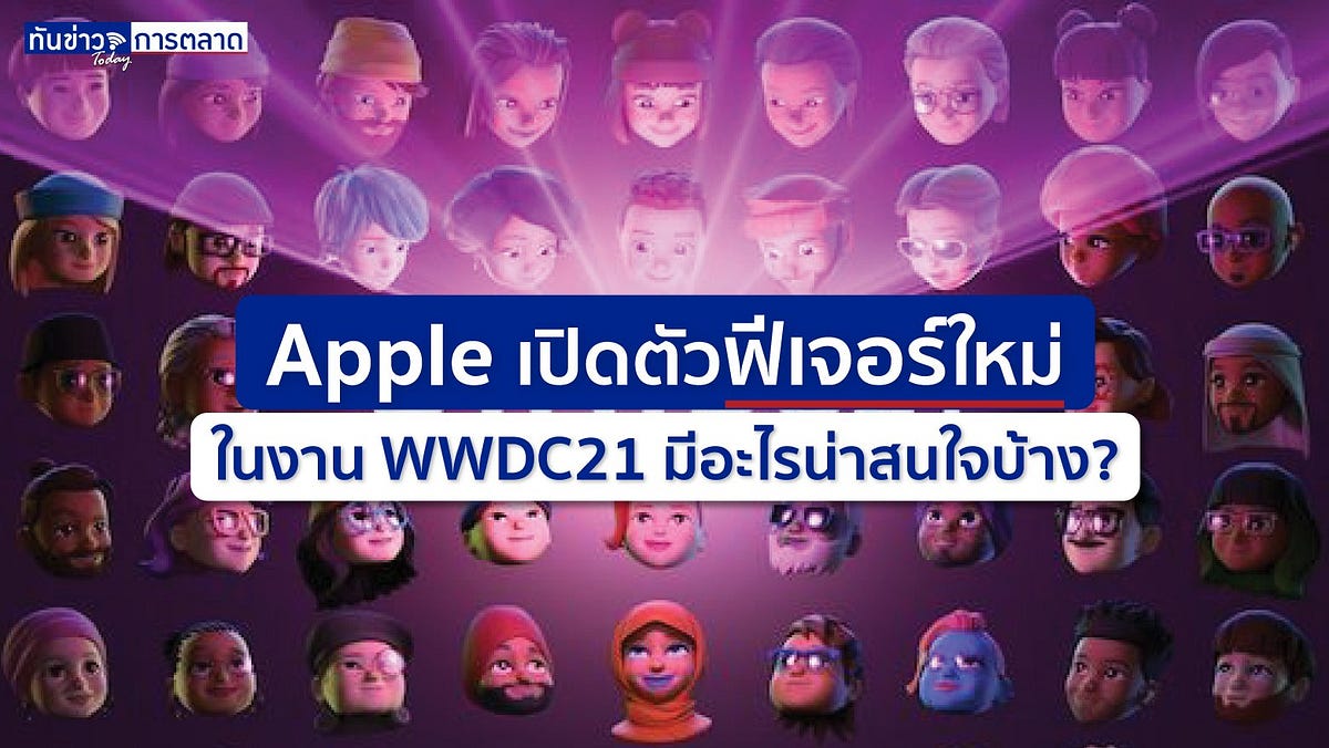Apple เปิดตัวฟีเจอร์ใหม่ ในงาน WWDC21 มีอะไรน่าสนใจบ้าง - Pee PeeZ - Medium