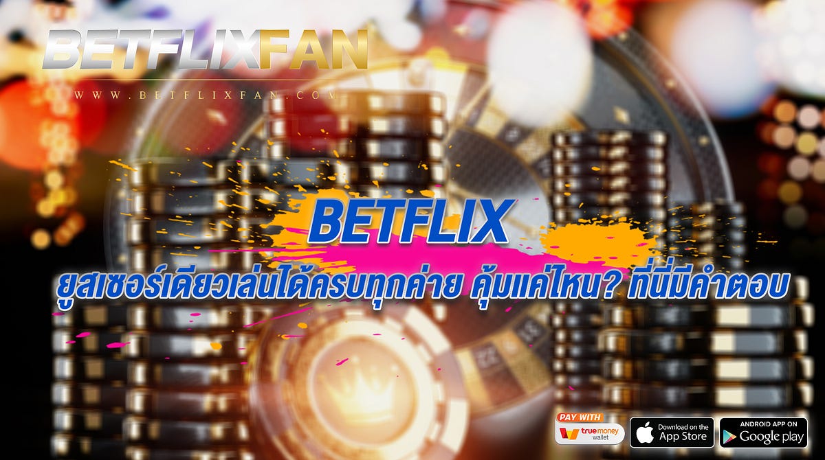 สมัครBETFLIX ยูสเดียวจบครบทุกค่ายเกมคุ้มค่า100%ที่นี่มีคำตอบ | by Betflixfan | Medium