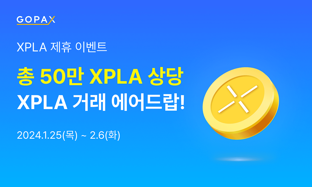 고팍스 서비스 만족도 조사 참여하고, 총 50만 XPLA 리워드도 받고! | by GOPAX | GOPAX | Medium
