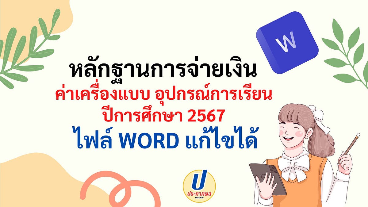 เอกสาร หลักฐานการจ่ายเงิน รับเงิน ค่าเครื่องแบบ อุปกรณ์การเรียน ปีการศึกษา 2567 ไฟล์ word แก้ไข ...