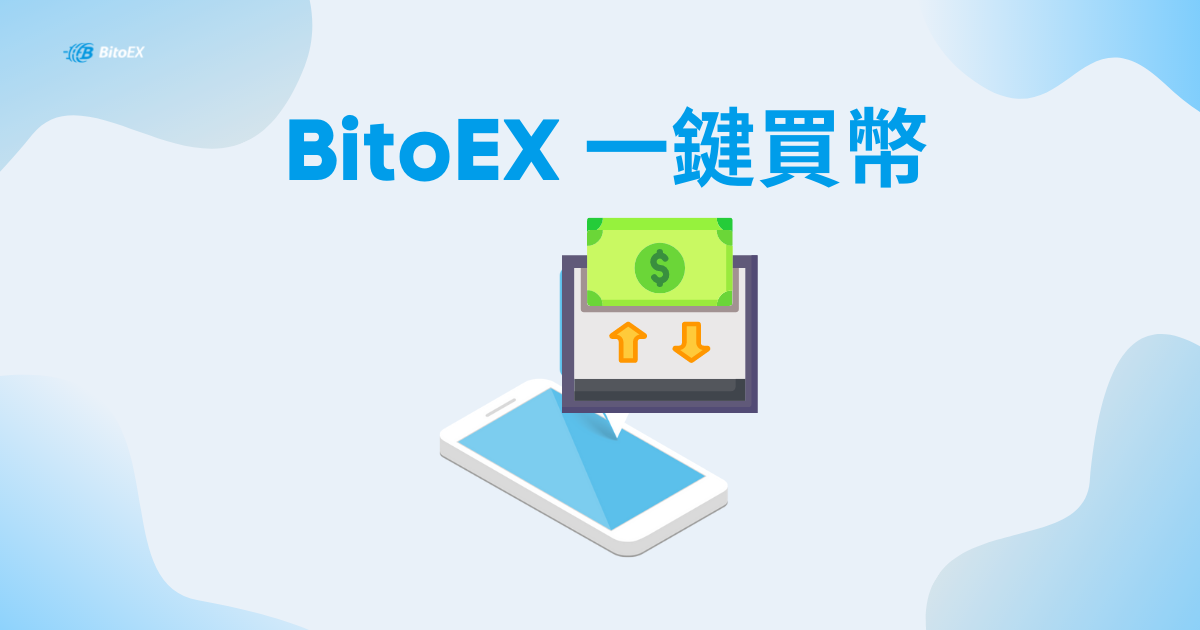 [BitoEX 新手教學2] 使用BitoEX購買虛擬貨幣 | BitoEX