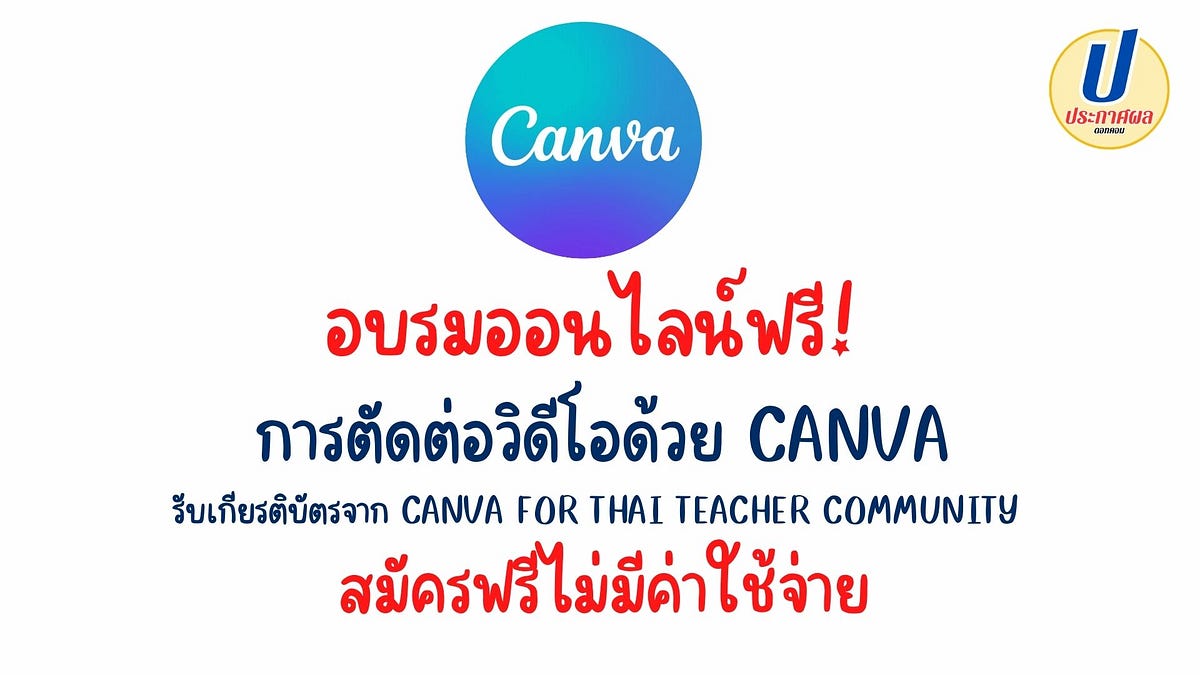 อบรมออนไลน์ฟรี 2567 การตัดต่อวิดีโอด้วย CANVA รับเกียรติบัตรจาก Canva For Thai Teacher Community ...