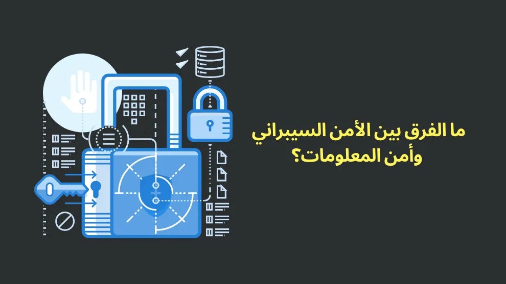 ما هو الفرق بين الأمن السيبراني وأمن المعلومات (شرح مبسط) - egymasry - Medium
