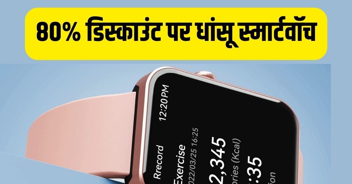 9000 rupees smartwatch is available at 80% discount, HD calling with ...