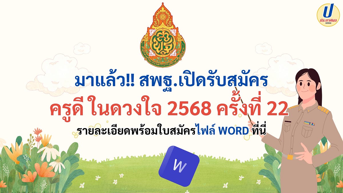 ครูดี ในดวงใจ 2568 ครั้งที่ 22 พร้อมใบสมัครไฟล์ WORD มาแล้ว สพฐ.เปิดรับสมัคร คัดเลือกครูเข้ารับ ...