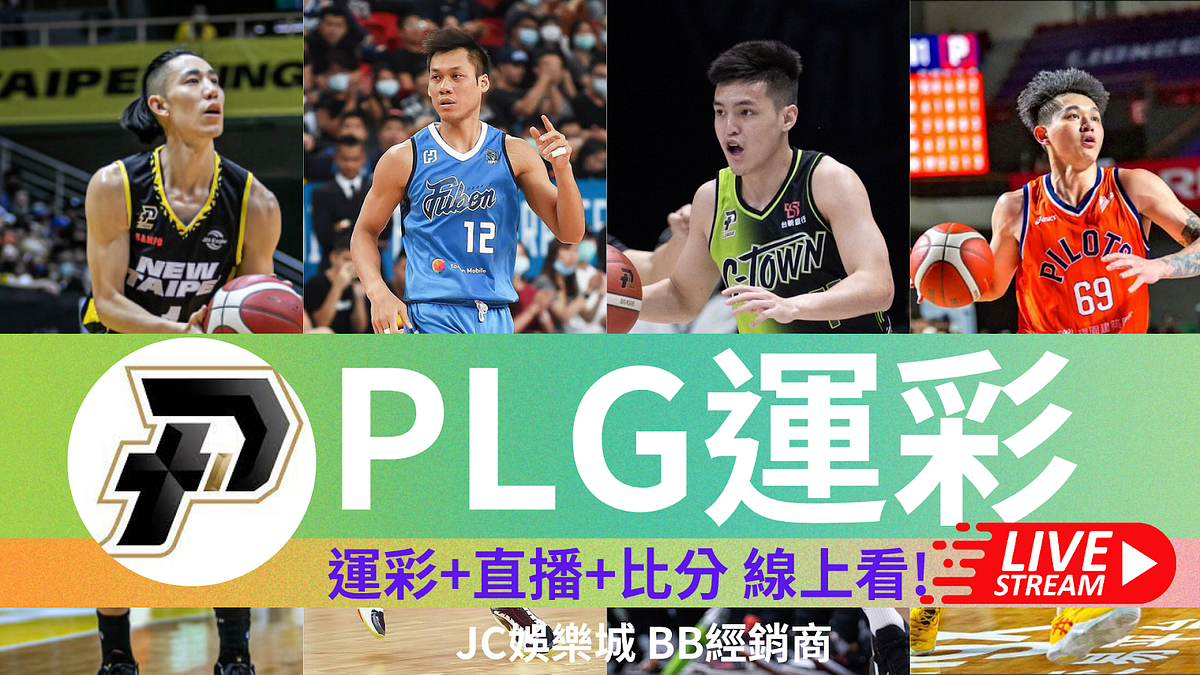 p+冠軍賽開打中【PLG運彩】plg冠軍賽直播國際盤口賠率也能買台灣職籃 - joyice joyice - Medium