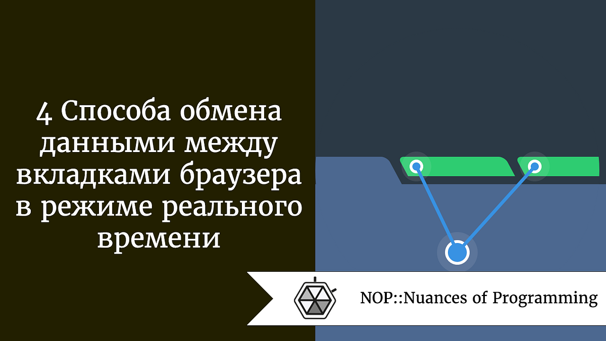 4 Способа обмена данными между вкладками браузера в режиме реального времени | by Андрей Шагин ...