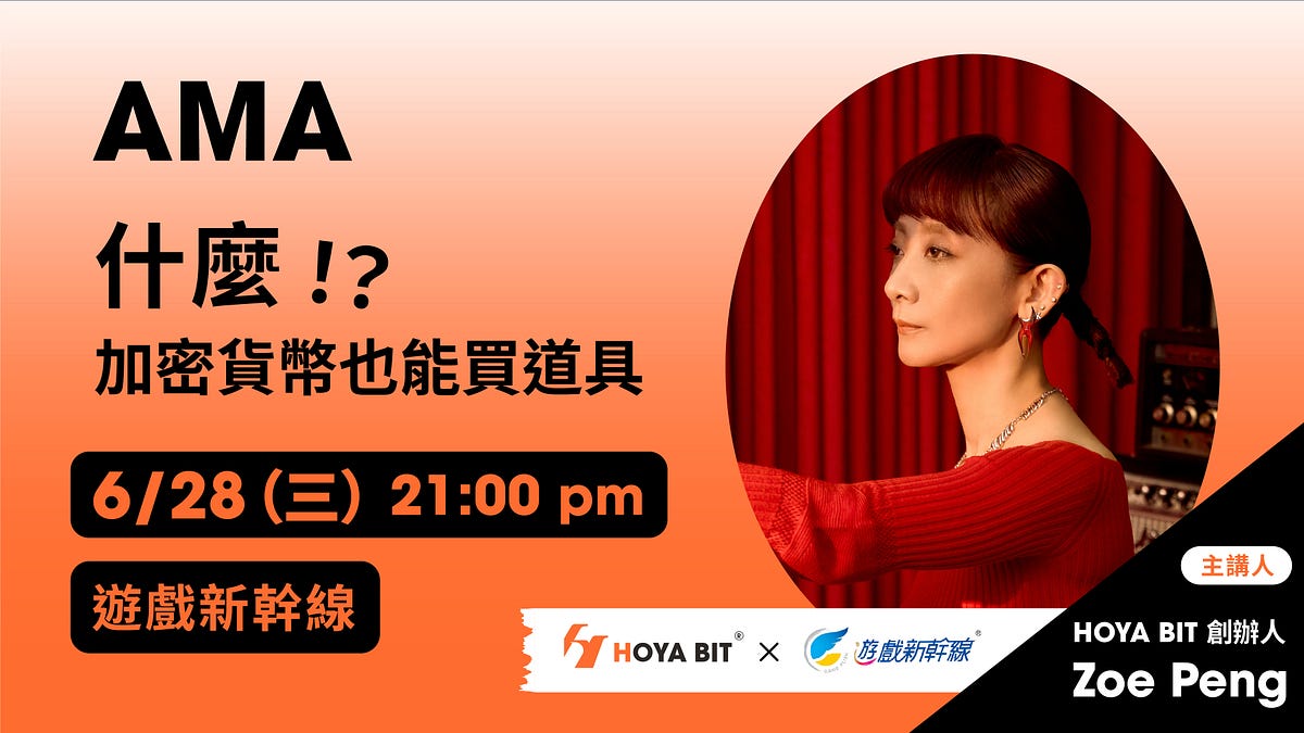【AMA】什麼！？加密貨幣也能買道具｜遊戲新幹線 x HOYA BIT 創辦人 Zoe Peng | by HOYA BIT Exchange | Medium