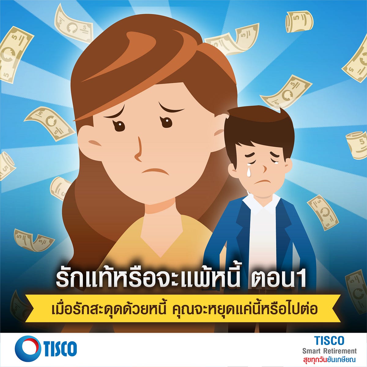 รักแท้ ฤาจะแพ้หนี้ของเขา (ตอนที่ 1) | by TISCO Bank | Medium