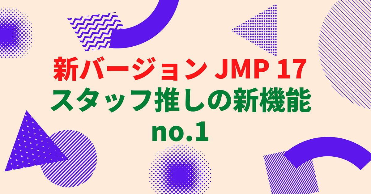 驚くほど簡単、シンプル。JMP 17の新機能「ナビ付きDOE」 - JMP Japan - Medium