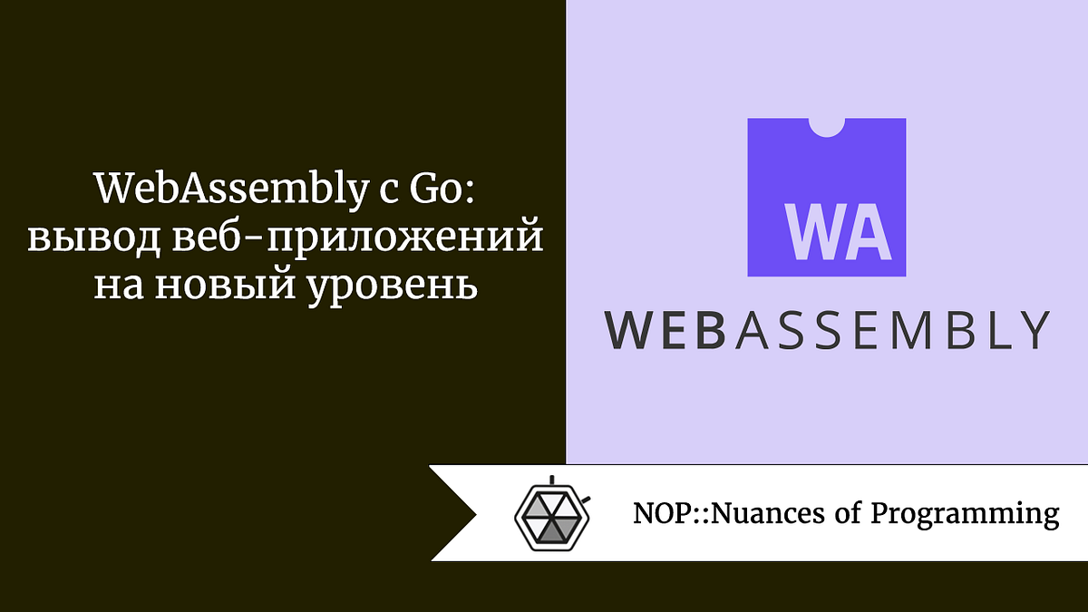 WebAssembly с Go: вывод веб-приложений на новый уровень | by Андрей Шагин | NOP::Nuances of ...
