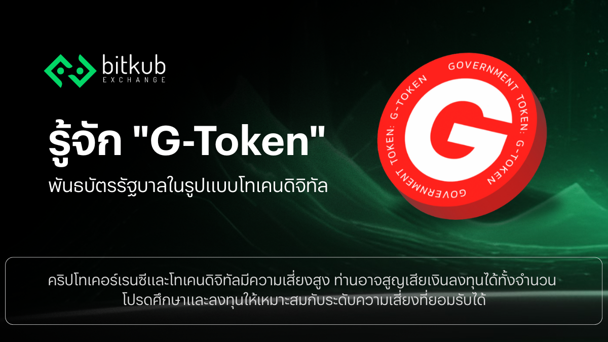 รู้จัก “G-Token” พันธบัตรรัฐบาลในรูปแบบโทเคน ซื้อขายผ่านกระดานเทรดอย่าง Bitkub Exchange ได้ ...