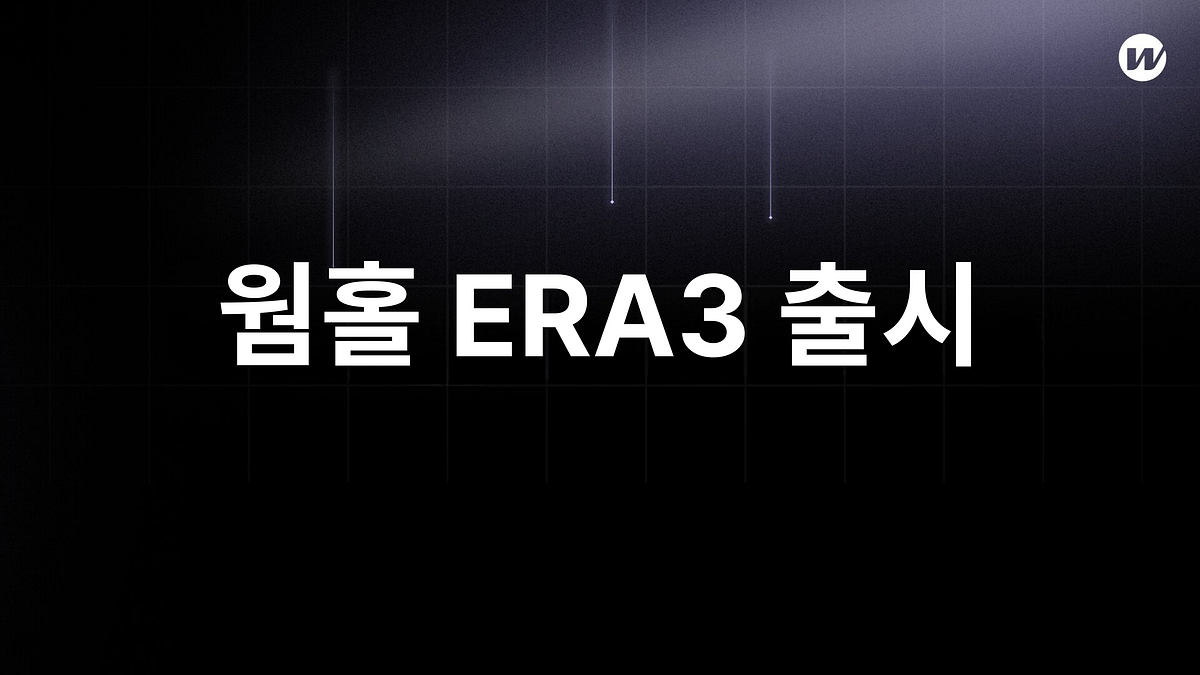 웜홀, 인텐트 프로토콜 추가 및 주요 사용자 경험 개선과 함께 ERA3 출시 | by WormholeKorea | 웜홀 코리아 ...
