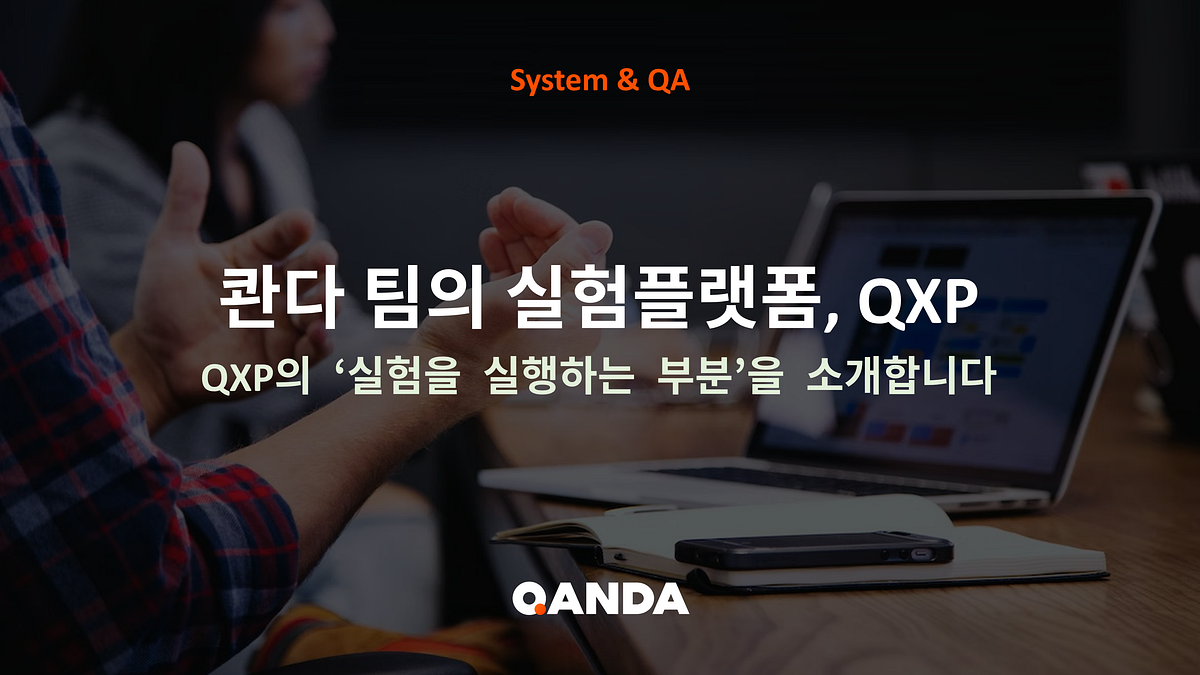 QANDA Team의 실험 플랫폼, QXP를 소개합니다.. 실험을 실행하는 부분에 대해 알아봅시다. | by Che Son | Team QANDA