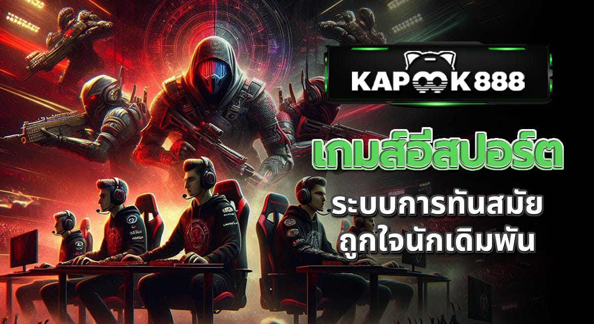 เกมส์อีสปอร์ต Kapook888 ระบบการที่ทันสมัย ถูกใจนักเดิมพัน - bettingway.link - Medium