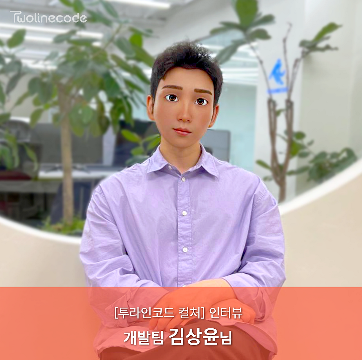 [인터뷰] 개발팀 김상윤님. Q1. 자기 소개 및 현재 담당하고 계시는 업무 소개를 부탁드립니다. | by Twolinecode | twolinecode | Medium