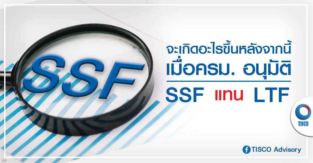 จะเกิดอะไรขึ้นหลังจากนี้ … เมื่อครม. อนุมัติ “SSF” มาทดแทนกองทุน “LTF” | by TISCO Advisory | Medium