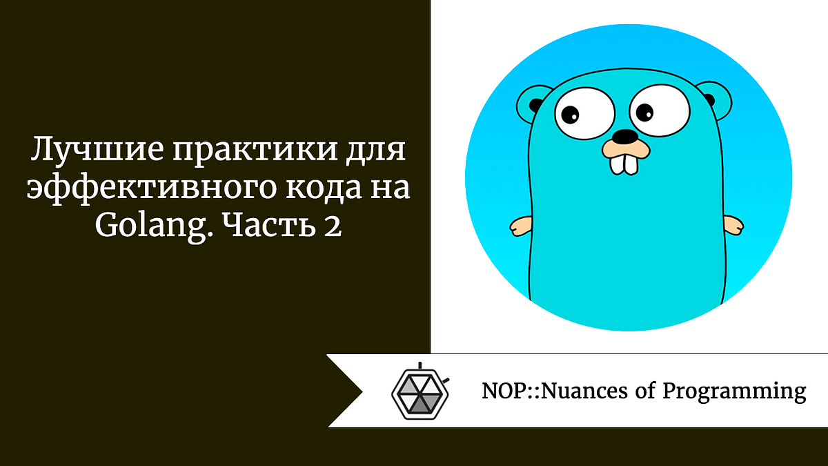 Лучшие практики для эффективного кода на Golang. Часть 2 | by Андрей Шагин | NOP::Nuances of ...