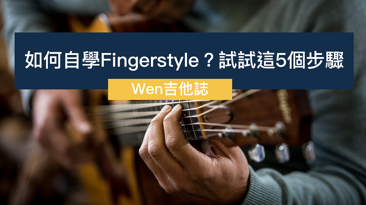 如何自學Fingerstyle? 你需要掌握的5個步驟. 最近想開始寫一些吉他的文章，就先來寫一些fingerstyle的東西囉 | by ...