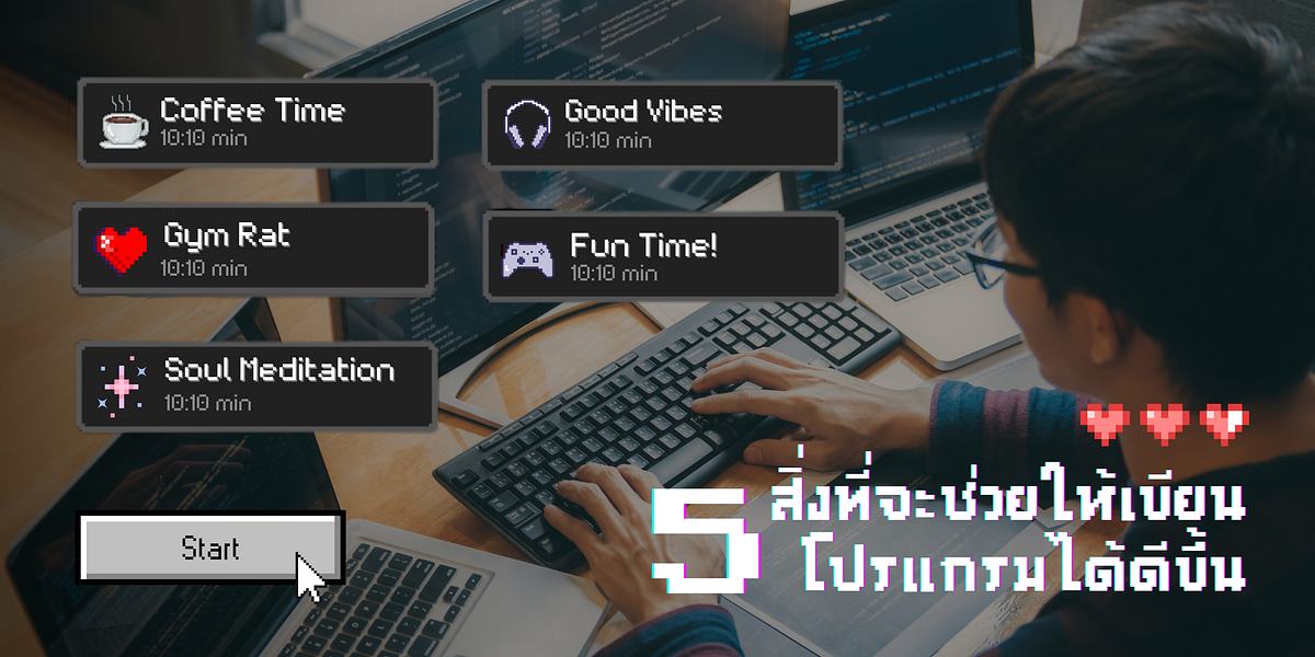 5 กิจวัตรที่ช่วยให้เขียนโปรแกรมได้ประสิทธิภาพที่ดีขึ้น - TAN-PARAMET - Medium