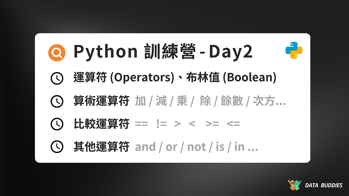 【Python 訓練營 — Day2】運算符 (加減乘除 / and / is / in…)、布林值 (True / False) | by Dongloooooo | DATA ...