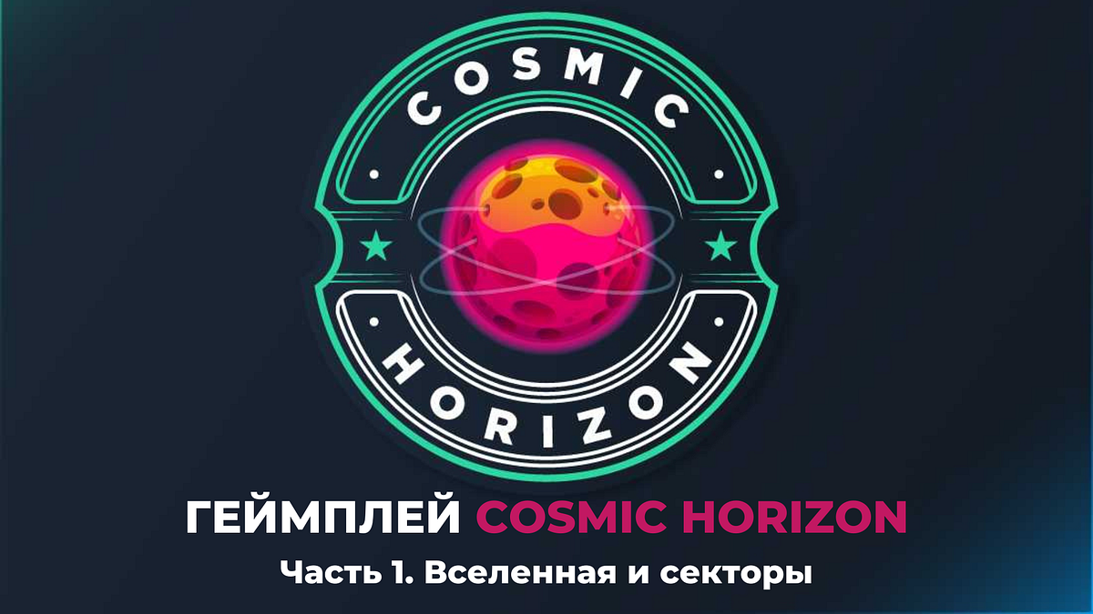 Геймплей Cosmic Horizon. Часть 1 — Вселенная и секторы | by Tryk | Medium