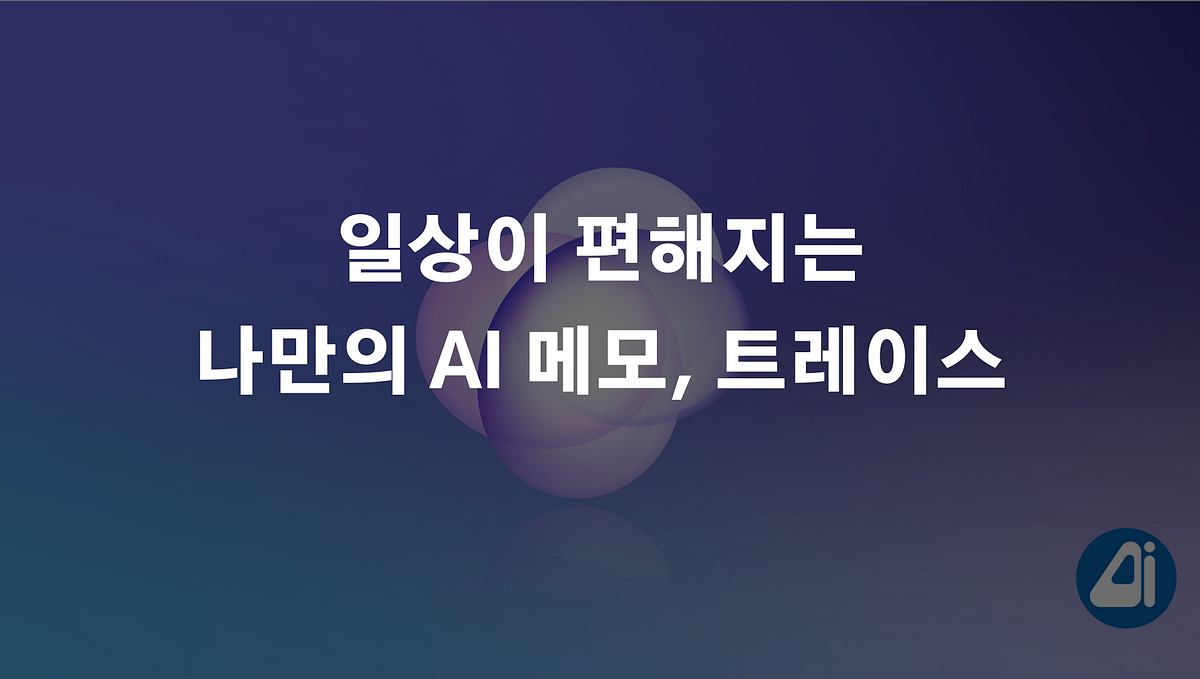 일상이 편해지는 나만의 AI 메모, 트레이스 | by Corca | Medium