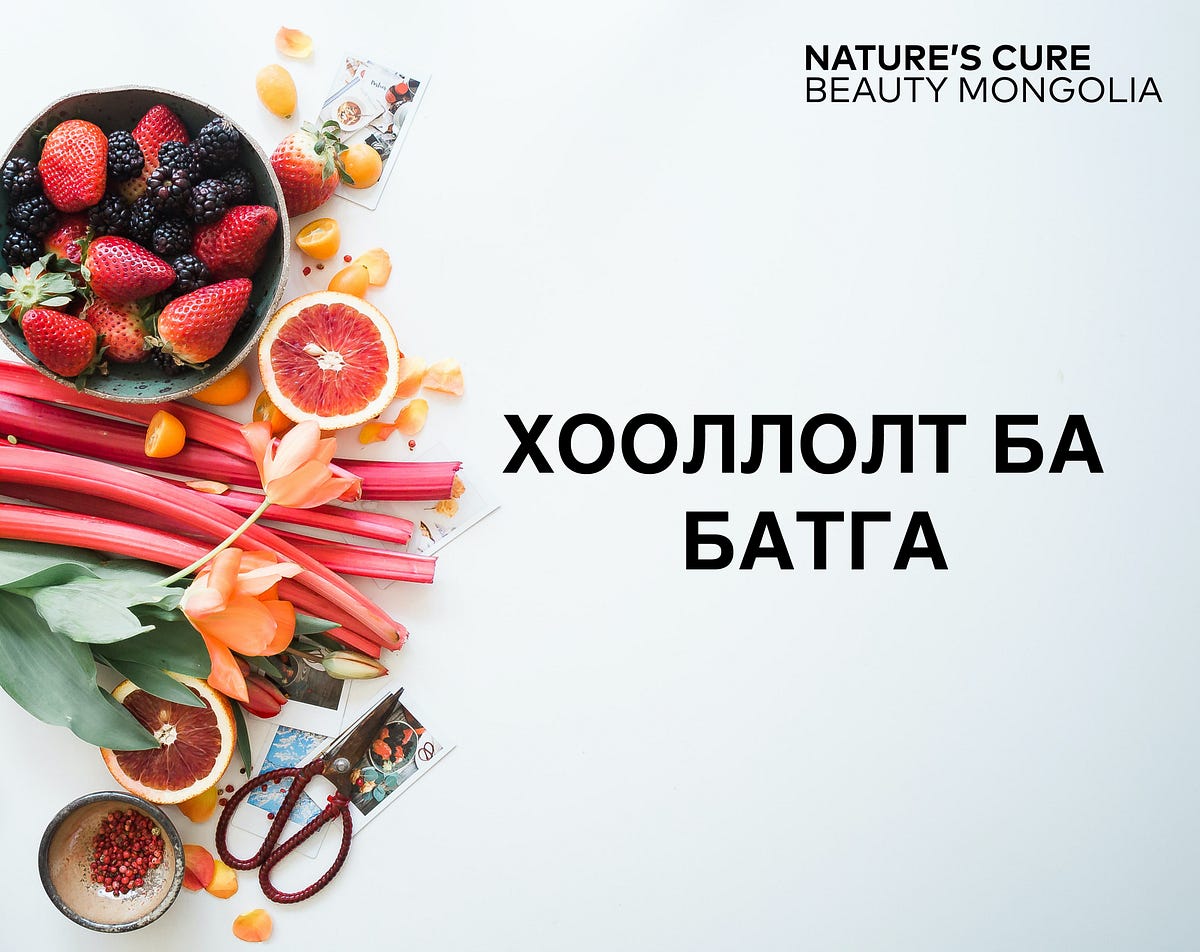 Хооллолт ба батга Хоолны дэглэм нь бидний бие махбодийн… By Natures Cure Medium