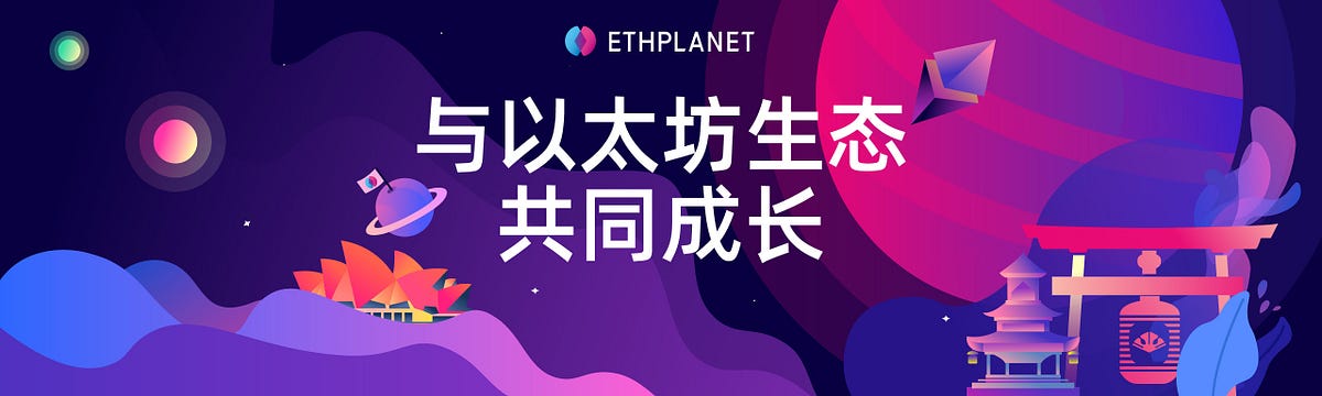 与以太坊生态共同成长. ETHPlanet 以太行星，我们能为以太坊社区带来什么 | by ETHPlanet | Medium