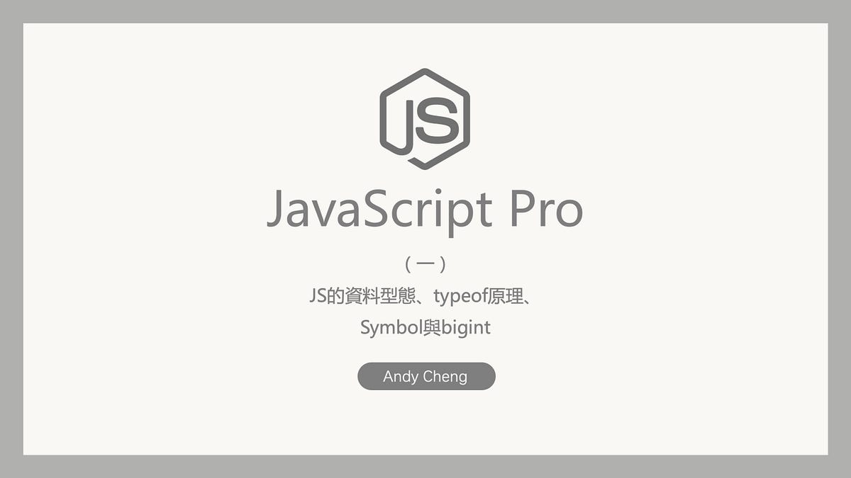 Javascript Pro（一）JS的資料型態、typeof原理、Symbol與bigint | by Andy Cheng | Andy的 ...
