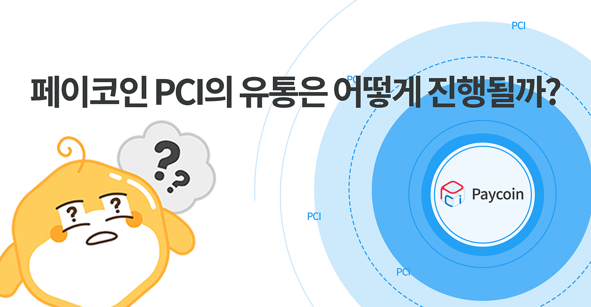 페이코인 PCI의 유통은 어떻게 진행될까?. PCI의 유통 구조, 충전 채널 및 공지 계획에 대해 | by Paycoin (PCI) | Paycoin Blog | Medium