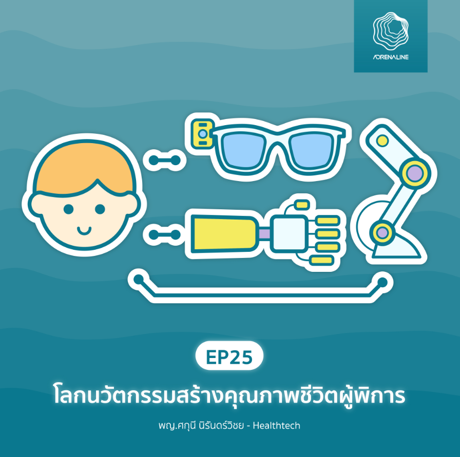 โลกนวัตกรรมสร้างคุณภาพชีวิตผู้พิการ | by Bae' Sureerat | Medium