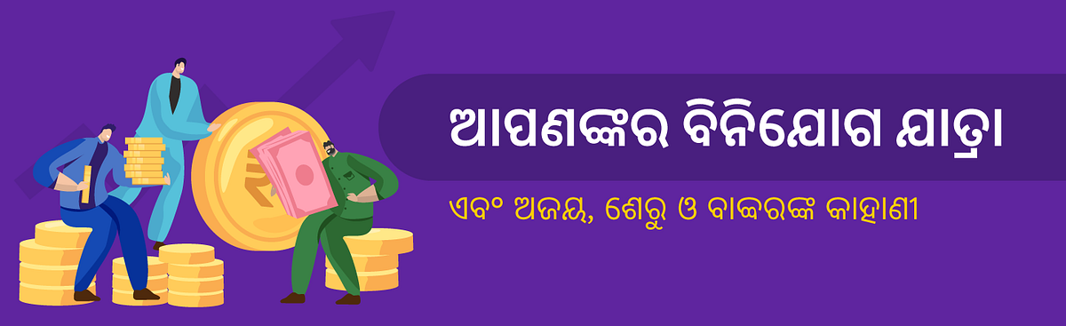 ଆପଣଙ୍କ ବିନିଯୋଗ ଯାତ୍ରା ଏବଂ ଅଜୟ, ଶେରୁ ଓ ବାବ୍ବରଙ୍କ କାହାଣୀ | by Itishree Jena | PhonePe | Medium