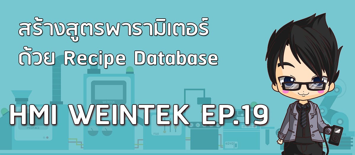HMI Weintek EP.19 : Recipe Database ทำสูตรพารามิเตอร์บน HMI | by KPT-Supporter | Medium