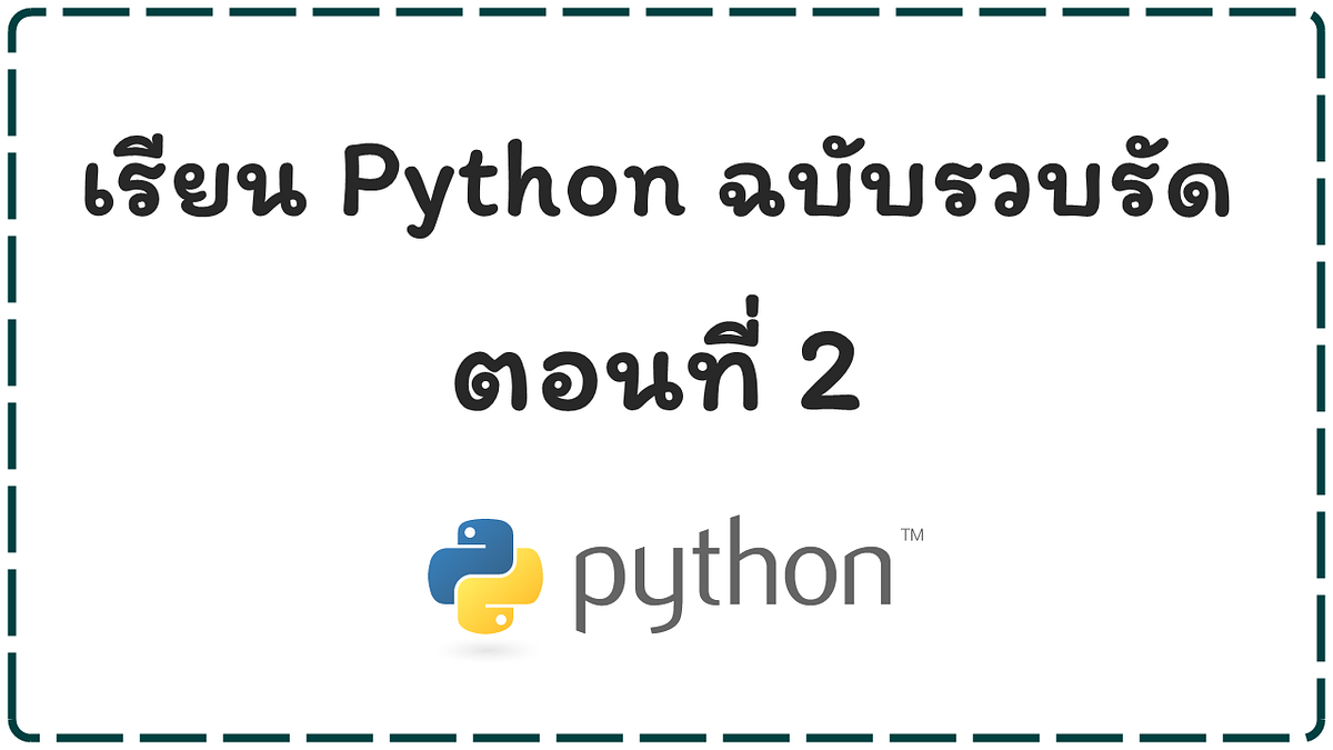 เรียน Python ฉบับรวบรัด ตอนที่ 2. ตามที่บอกไว้ใน ตอนที่ 1… | by Mos Programmer | Medium