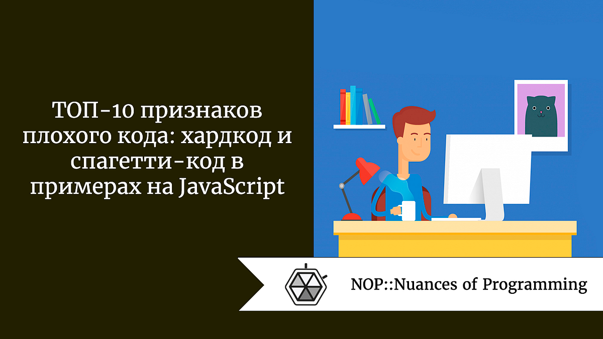 ТОП-10 признаков плохого кода: хардкод и спагетти-код в примерах на JavaScript | by Maria Hladka ...