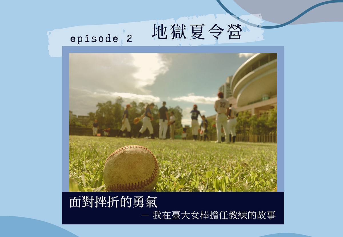 《面對挫折的勇氣》我在台大女棒擔任教練的故事 — Ep2：地獄夏令營 | by Shu-Ting | 資料科學漂流者 | Medium