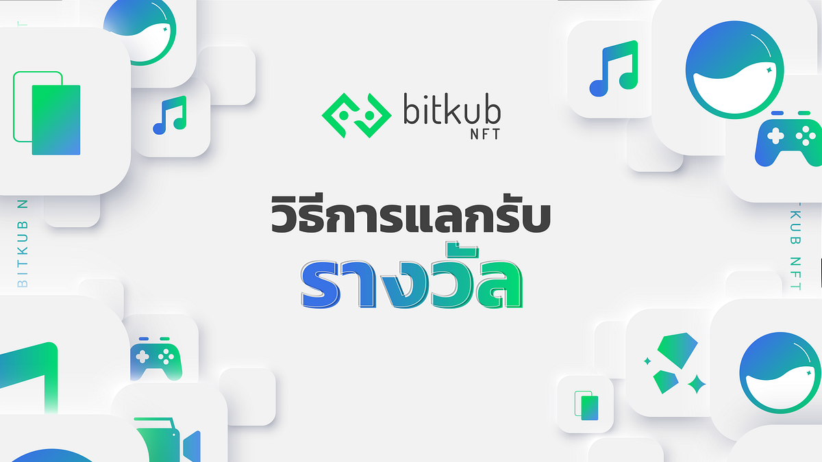 วิธีการแลกรับรางวัลใน Bitkub NFT - BitkubBlockchainTechnology - Medium