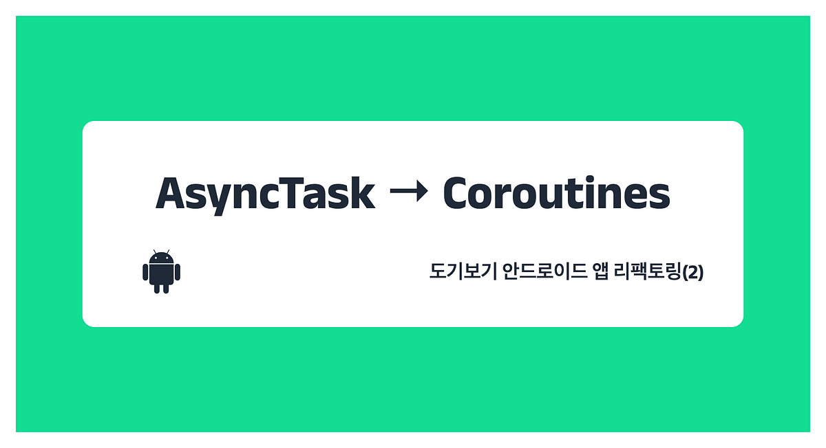 도기보기 안드로이드 앱 리팩토링(2) : AsyncTask에서 Coroutines까지 | by Chanjoo Lee | Medium