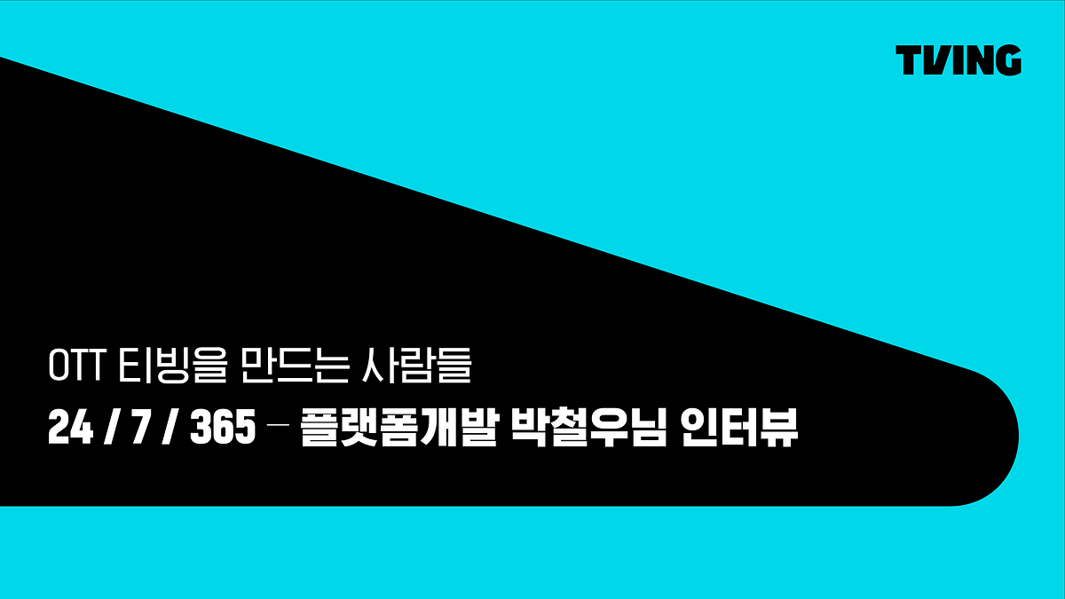 24 / 7 / 365. 티빙의 서비스를 보다 안정적으로 신속하게 제공하기 위하여, 인프라… | by TVING Recruit | tving.team | Medium