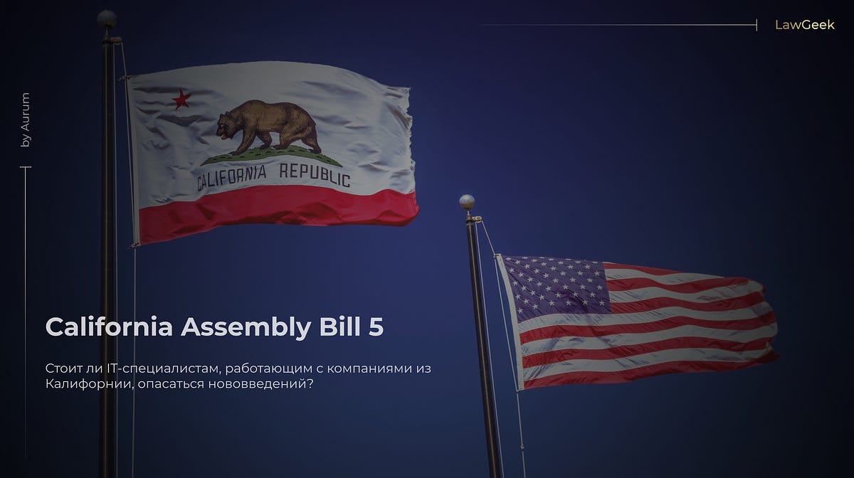 California Assembly Bill 5: стоит ли IT-специалистам, работающим с ...