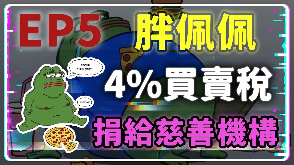 【Token 分析室 第五集】《Fat Pepe》迷因幣交易平台 4%稅收回饋社會 可能與幣安與 Gemini 慈善機構有關 - 小礦工挖挖礦 ...