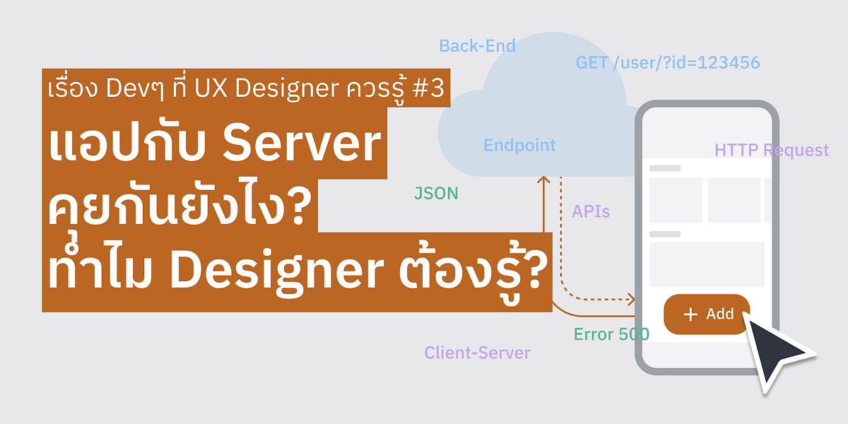 เรื่อง Devๆ ที่ UX Designer ควรรู้: แอปกับ Server คุยกันยังไง | KBTG Life
