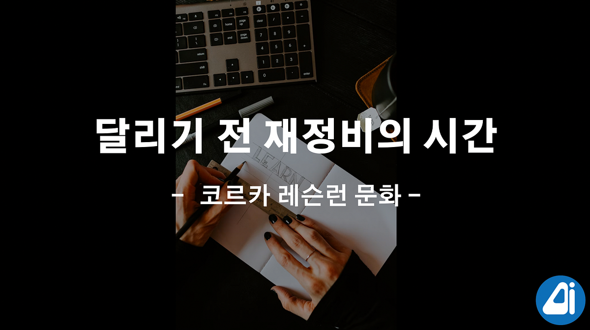 코르카 레슨런: 달리기 전 재정비의 시간. 바쁜 업무와 일상 속 자신을 돌아보고 기록할 수 있는 시간, 코르카… | by Corca | Corca | Medium