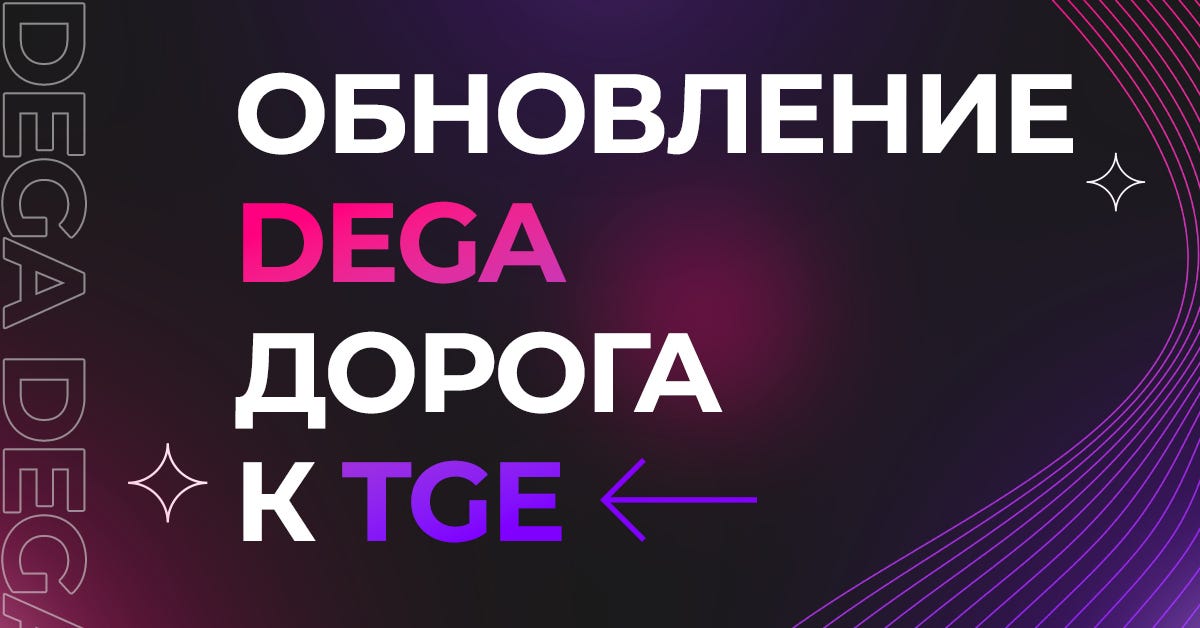 Обновление DEGA | Дорога к TGE. Перевод официальной статьи DEGA | by ...