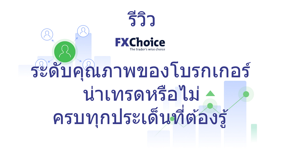 รีวิว FXChoice : ระดับคุณภาพของโบรกเกอร์ น่าเทรดหรือไม่? | by Linglopburee | Mar, 2024 | Medium
